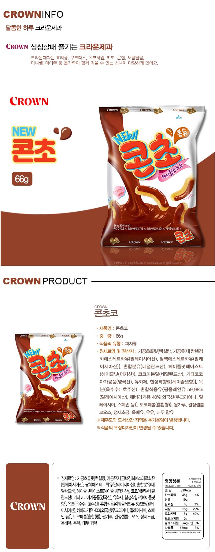 jp.ktown4u.com : [CROWN] Corn Snack Choco 66g*1EA